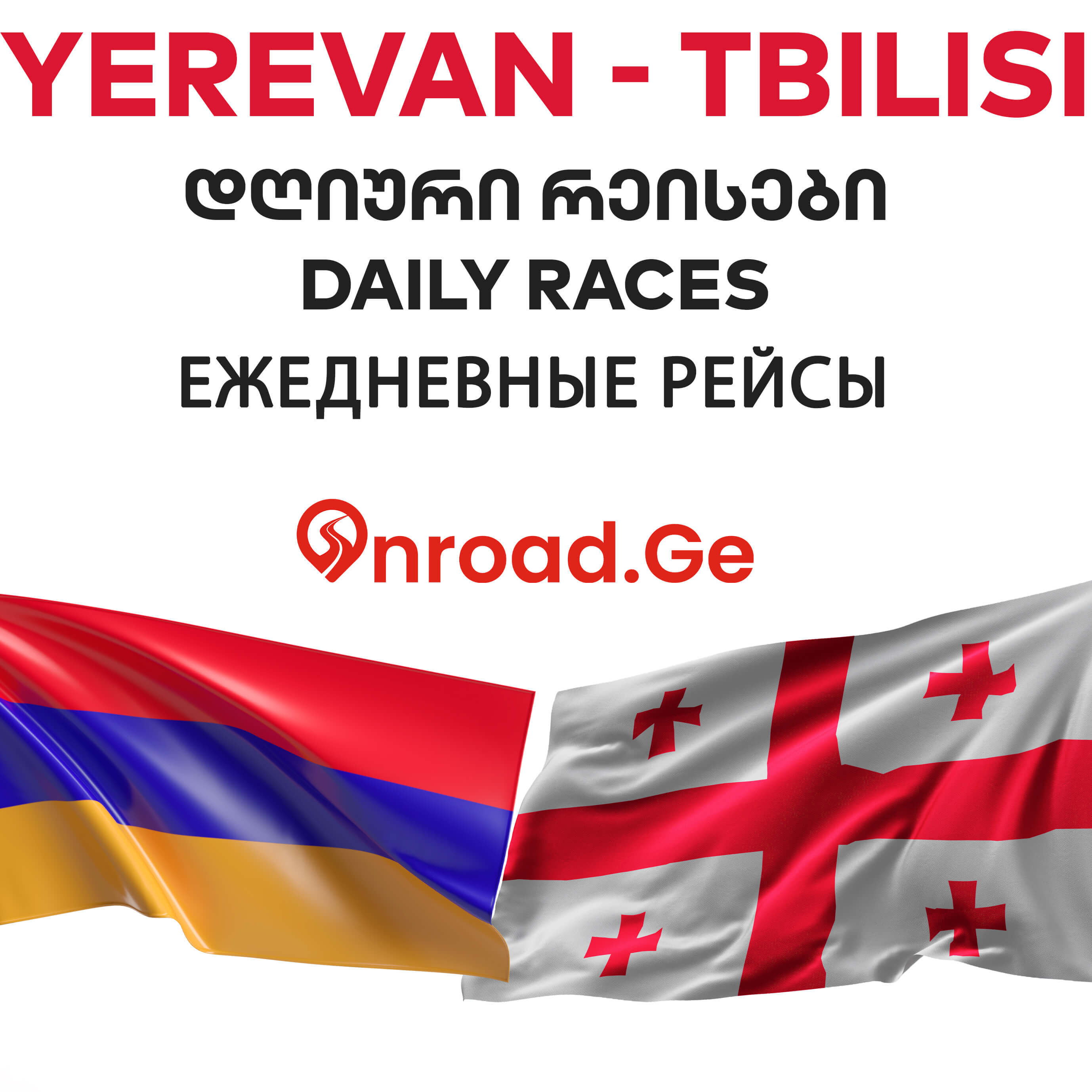 თბილისი ერევანი - რეისები